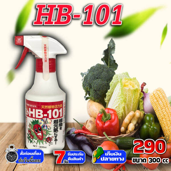 HB101 อาหารเสริมพืช ฮอร์โมนพืช นำเข้าจากญี่ปุ่น ขนาด 300 cc. สินค้า Organic | Lazada.co.th
