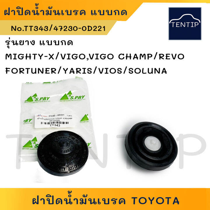 TOYOTA ฝาปิดกระป๋องน้ำมันเบรค ฝาปิดกระป๋องเบรก ยาง แบบกด MIGHTY-X ไมตี้ ...