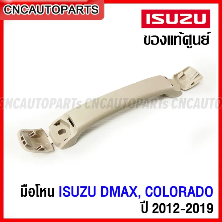 (ของแท้ศูนย์) มือโหนหลังคา ISUZU ALL NEW DMAX, CHEVROLET COLORADO ปี ...