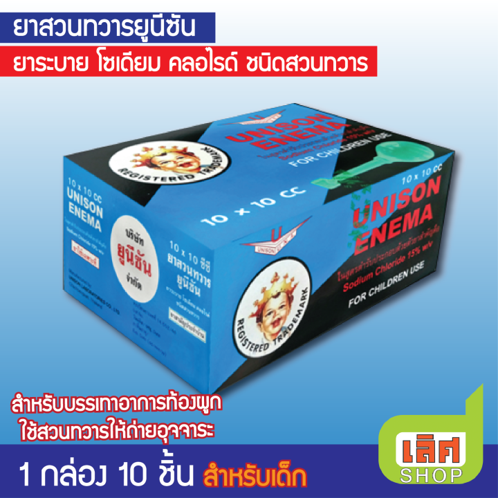 [10ลูก/กล่อง] Unison Enema Children ลูกสวนก้น ยาสวนทวารหนัก ที่สวนทวาร ...
