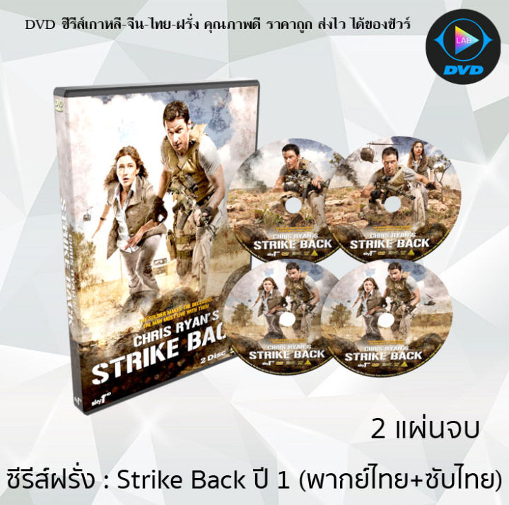 ซีรีส์ฝรั่ง Strike Back Season 1 - 8 เลือกภาคด้านในค่ะ | Lazada.co.th