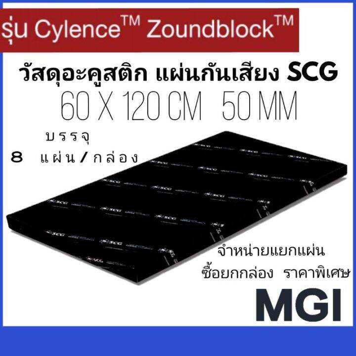 วัสดุอะคูสติก ฉนวนกันเสียง แผ่นกันเสียง SCG Cylence Zoundblock S050 0.6 x 1.2 ม. หนา 50 มม (อ่าน ...