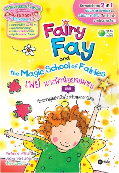 หนังสือ Fairy Fay and the Magic School of Fairies เฟย์ นางฟ้าน้อยจอมซน ...