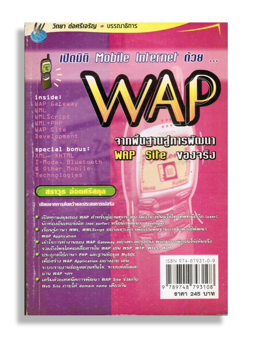 หนังสือ "เปิดมิติ Mobile Internet ด้วย...WAP จากพื้นฐานสู่การพัฒนา WAP ...