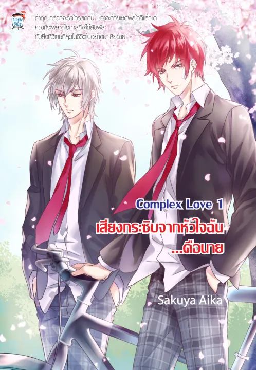 Complex Love เสียงกระซิบจากหัวใจฉัน คือ...นาย (นิยายวาย) มือ1 | Lazada.co.th