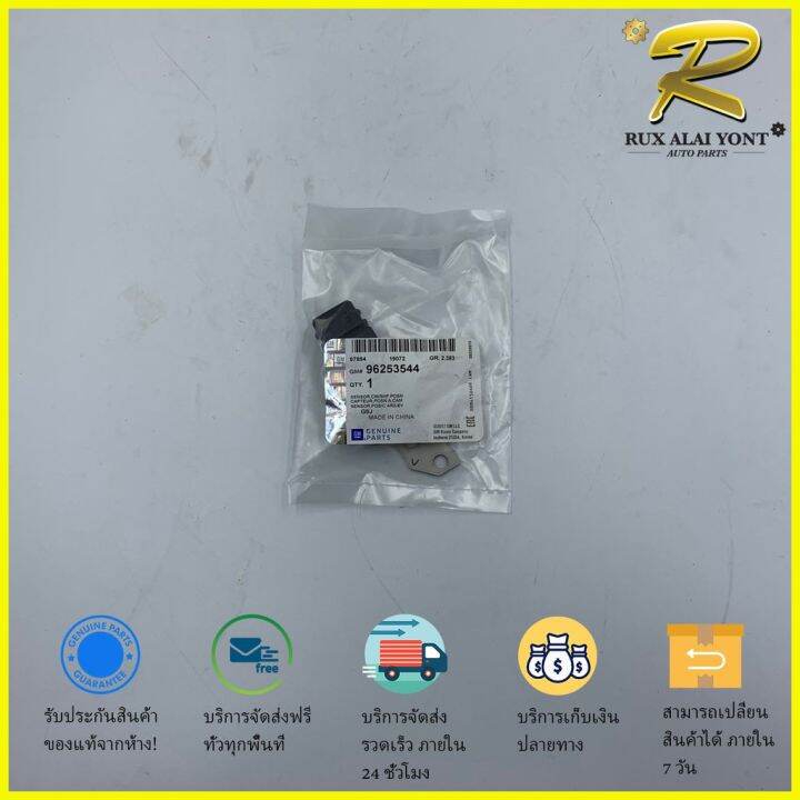 ขายดีสวนกระแส เซ็นเซอร์ราวลิ้น CHEVROLET OPTRA เชฟโรเลต ออฟตร้า ...