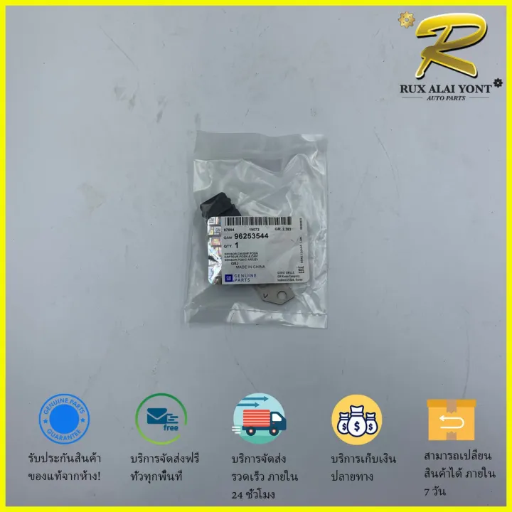 ว้าววว เซ็นเซอร์ราวลิ้น CHEVROLET OPTRA เชฟโรเลต ออฟตร้า (96253544) แท้ ...