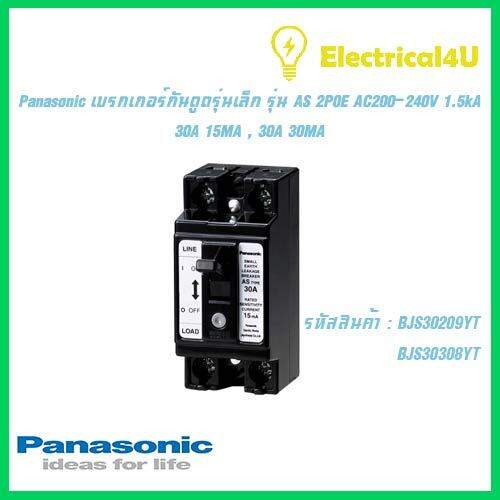 Panasonic BJS3030NYT SMALL BREAKER เบรกเกอร์กันดูดรุ่นเล็ก รุ่น AS 2P0E ...