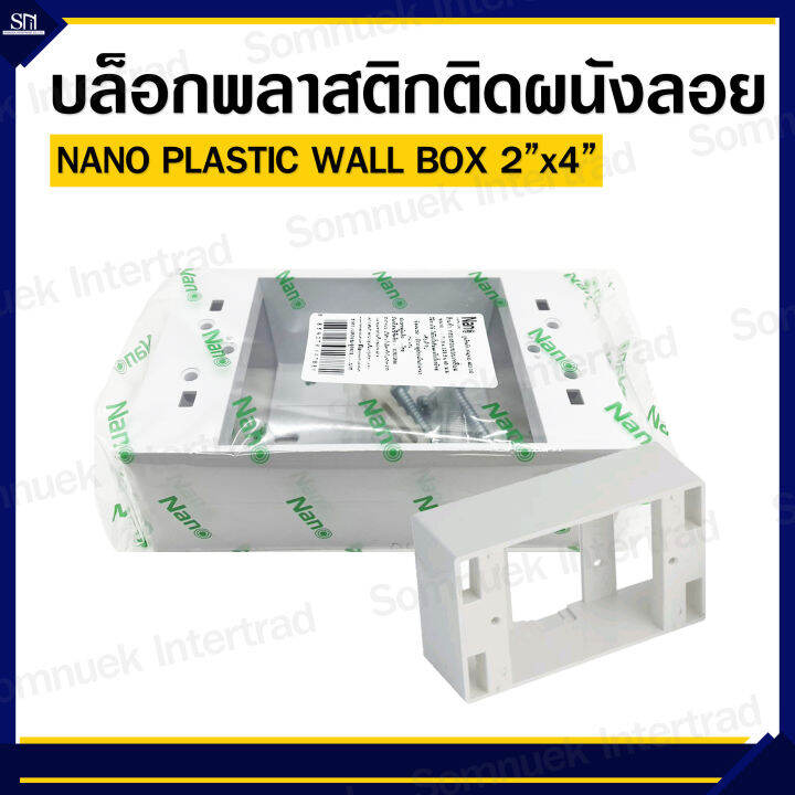 NANO บล็อกพลาสติกติดผนังลอย นาโน PLASTIC WALL BOX 2x4 | Lazada.co.th