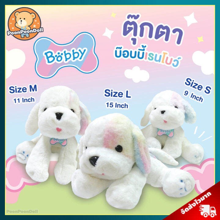 ตุ๊กตา สุนัข บ๊อบบี้เรนโบว์ (ขนาด 9,11,15 นิ้ว, กลิ่นช็อคโกแล็ต ...