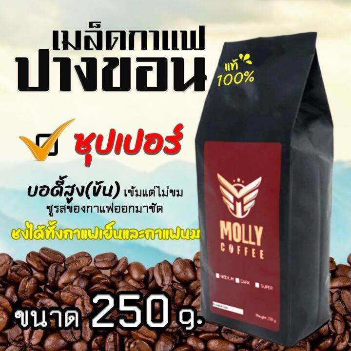 Molly Coffee เมล็ดกาแฟอาราบิก้าปางขอน อราบิก้าคั่วซุปเปอร์ เมล็ดกาแฟสด ...