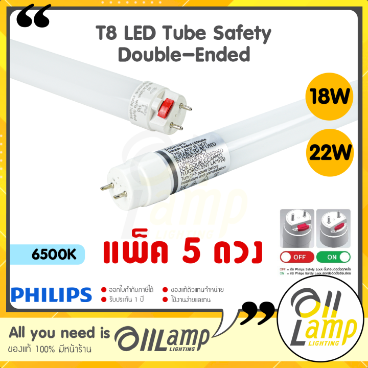ใหม่ (แพ็ค5) Philips T8 Safety 18W 22W ยาว1200mm Double-Ended LED tube (ไฟเข้าสองข้าง) หลอดนีออน ...