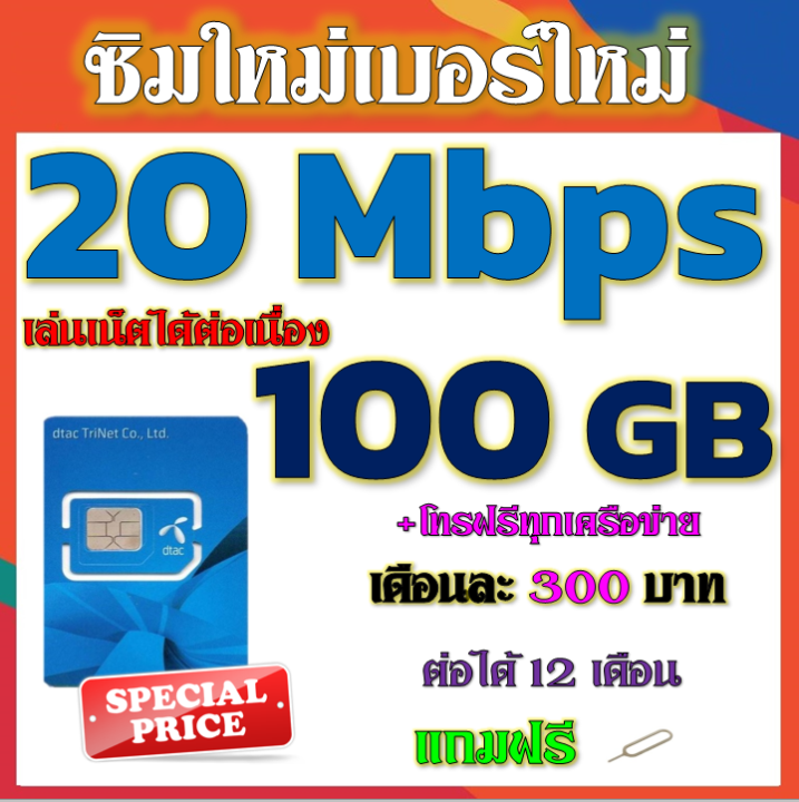 🧿DTACซิมโปรเทพ 20 mbps 100GB หมดวิ่ง 1 M + โทรฟรี ทุกเครือข่าย แถมฟรีเข็มจิ้มซิม🧿 | Lazada.co.th
