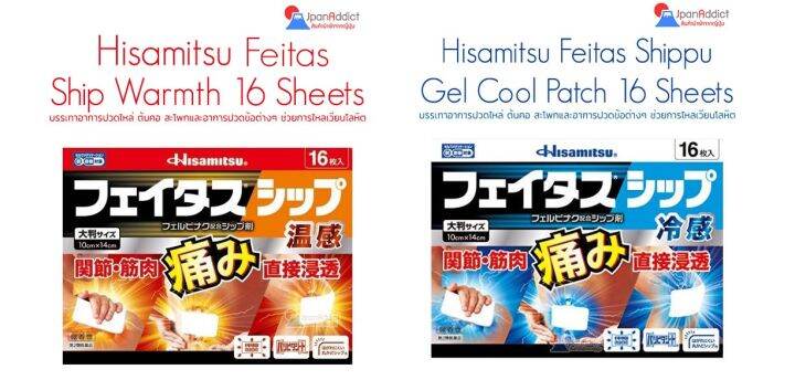 Hisamitsu Feitas Shippu Gel Patch with Felbinac 16 Sheets แผ่นแปะแก้ปวด ...