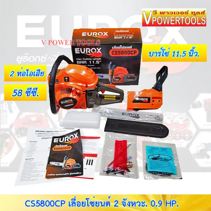 Eurox CS5800CP เลื่อยโซ่ เครื่องยนต์เบนซิน 2 จังหวะ. 0.9 HP. บาร์โซ่ 11.5 นิ้ว 58ซีซี. 2 ...