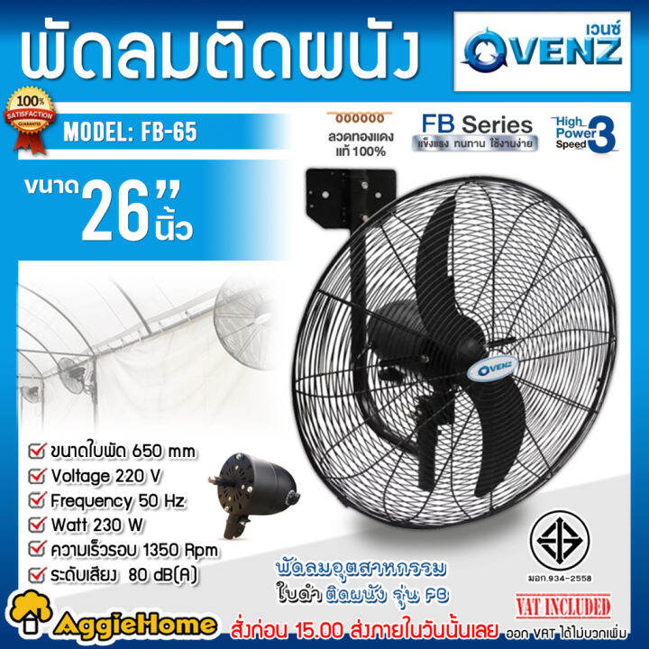 VENZ พัดลมติดผนัง รุ่น FB-60/FB-65/FB-75 220V (เลือกขนาด 24"/26"/30") พัดลมอุตสาหกรรมใบดำ ใบพัด ...