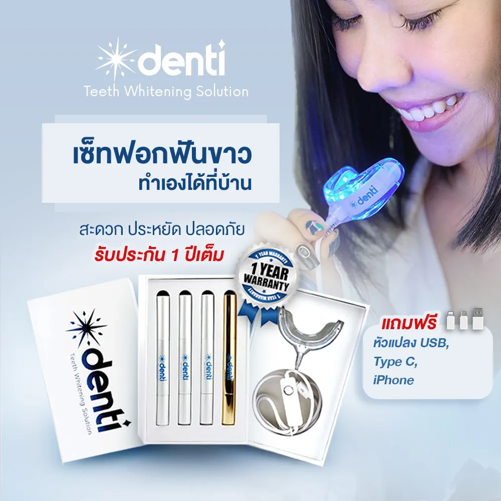 [ชุดฟอกฟันขาว] Denti Teeth Whitening เซรั่มฟอกฟัน+เครื่องฟอกฟัน รับ ...