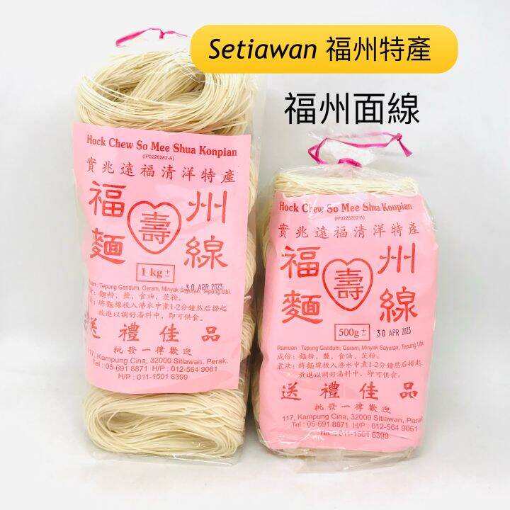Setiawan Hock Chew Mee Shua 实兆远 福州面線 500g - 1kg | Lazada