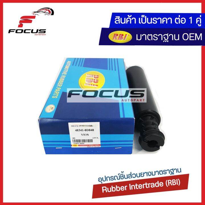 RBI (1คู่) กันกระแทกโช้คหลัง Toyota Vios NCP41 ปี03-07 / กันฝุ่นโช๊คอัพ ...