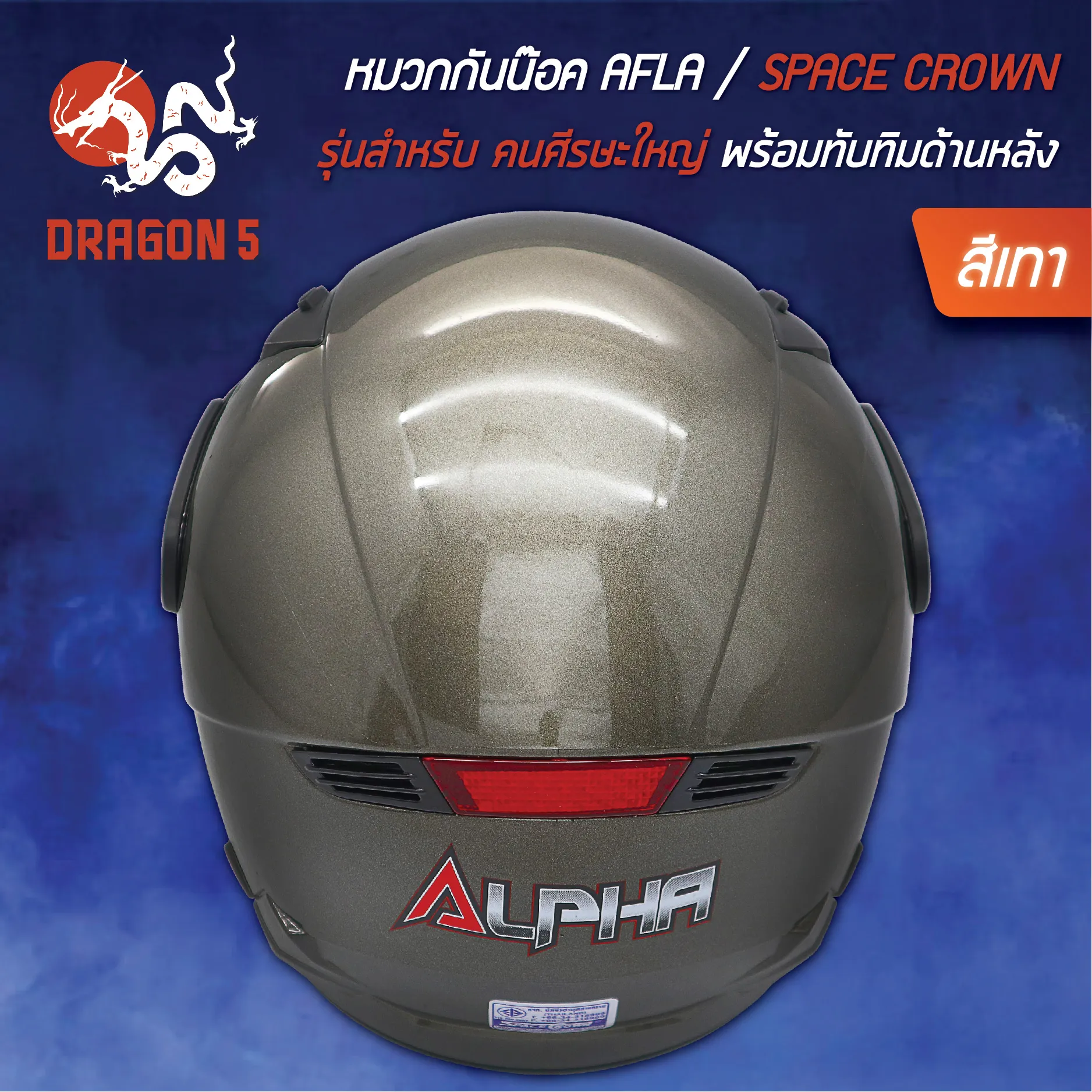 หมวกกันน๊อค ALPHA มาพร้อมทับทิมด้านหลัง เพิ่มความปลอดภัย ในการขับขี่ สี ...