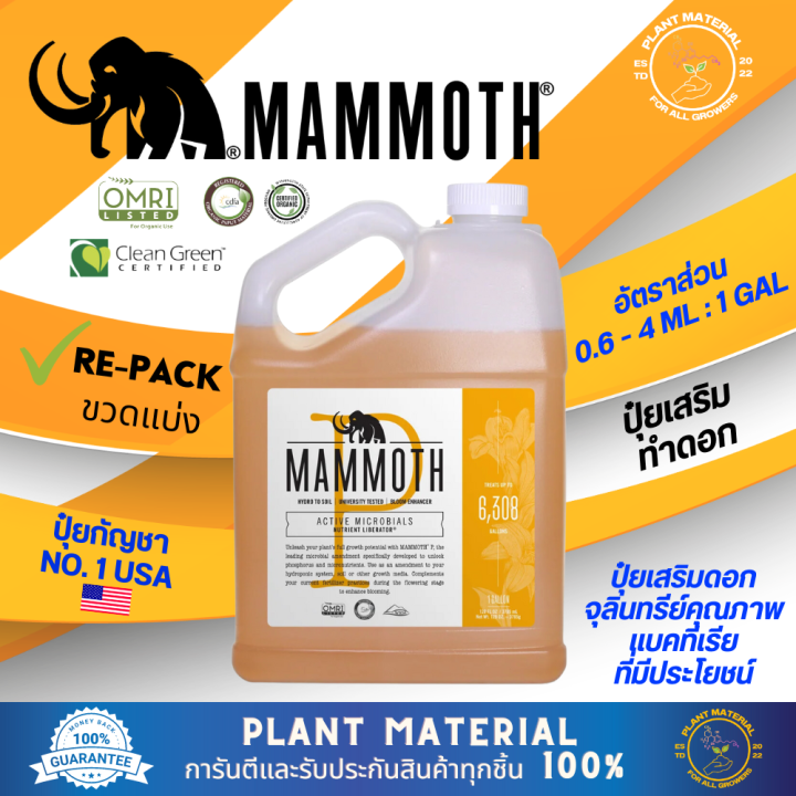 [ขวดแบ่ง] MAMMOTH P - ปุ๋ยจุลินทรีย์และแบคทีเรียเสริมช่วงทำดอก เพิ่ม ...