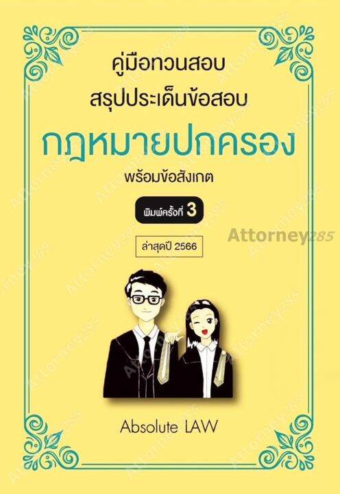 คู่มือทวนสอบ สรุปประเด็นข้อสอบ กฎหมายปกครอง พร้อมข้อสังเกต Absolute LAW ...