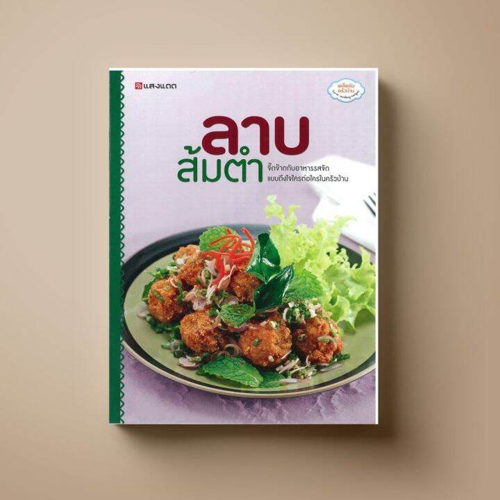 ลาบ ส้มตำ หนังสือตำราอาหาร Sangdad Book สำนักพิมพ์แสงแดด | Lazada.co.th