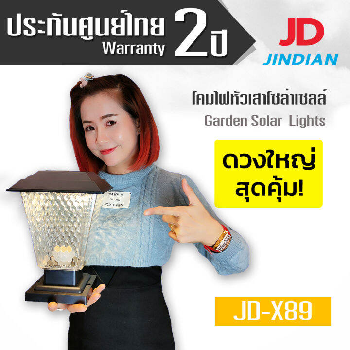 JD X79 JD X89 Jindian โคมไฟหัวเสา โซลาเซลล์ รับประกัน 2 ปี ไฟคริสตัล JD Solar Light Thailand ...