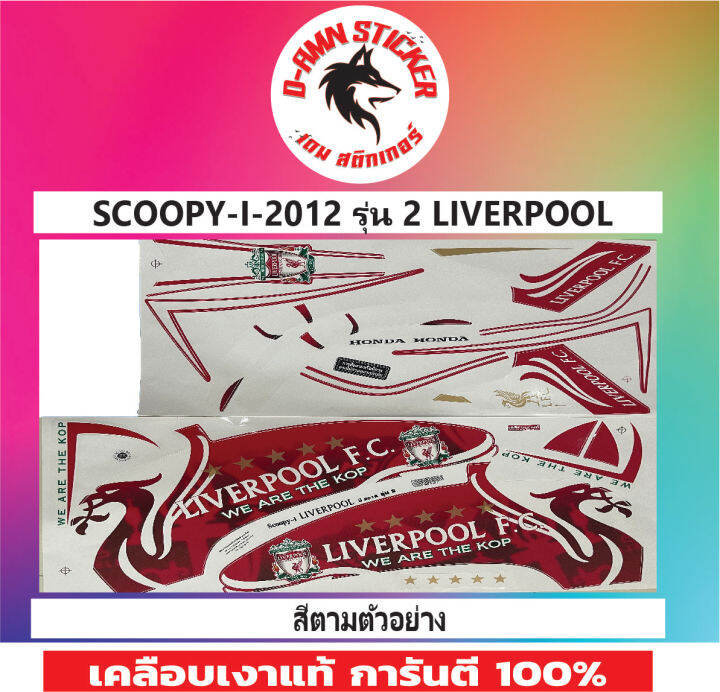 💥สติ๊กเกอร์ SCOOPY-I-2012 รุ่น 2 LIVERPOOL F.C📌 | Lazada.co.th