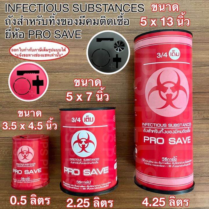 ถังสำหรับทิ้งของมีคมติดเชื้อ PRO SAVE ถังทิ้งเข็ม ถังทิ้งใบมีด กล่อง ...