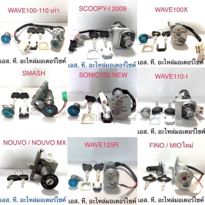 Scoopy i ของแต่งรถ ฮอนด้า สกุ๊ปบี้ สวิทกุญแจ ชุดใหญ่ MIO FINO CLICK CLICK125-I DREAM NOUVO SONIC ...