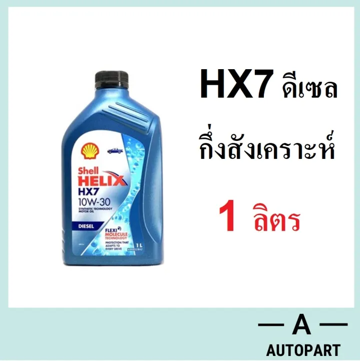 น้ำมันเครื่องกึ่งสังเคราะห์ Shell Helix HX7 Diesel 10w-30 10w30 1 ลิตร ...