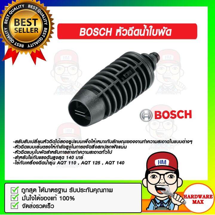BOSCH หัวฉีดน้ำใบพัด สำหรับ เครื่องฉีดน้ำ BOSCH AQT 110 , AQT 125 , AQT ...