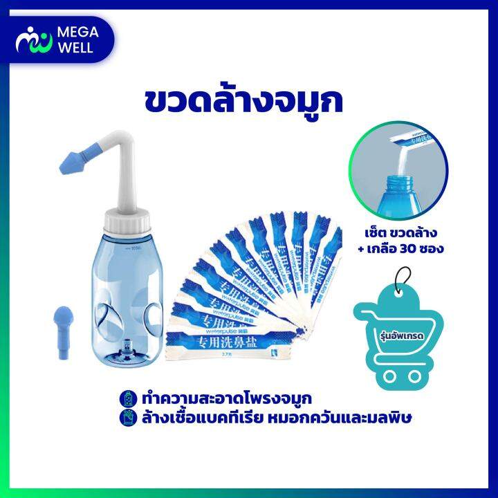 [Megawell ครบเรื่องสุขภาพ] ขวดล้างจมูก + พร้อมผงเกลือ ที่ล้างจมูก ...