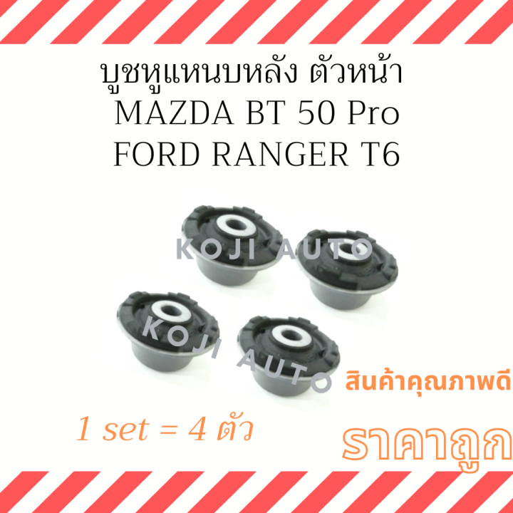 บูชหูแหนบหลัง ตัวหน้า Ford Ranger ฟอร์ด เรนเจอร์ T6 ปี 11 - 21 Mazda BT ...