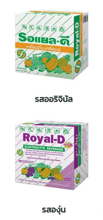 เครื่องดื่มเกลือแร่ Royal-D รอยัล ดี ชนิดผงตรา Royal d 25g | Lazada.co.th