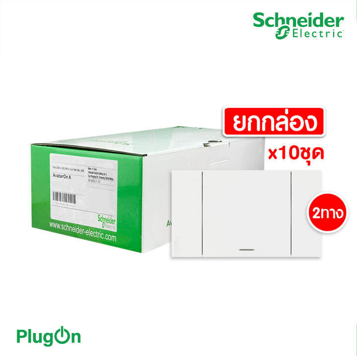 Schneider Electric ชุดสวิตช์สองทาง 1 ช่อง สีขาว (แบบยกกล่อง 10ชิ้น ...