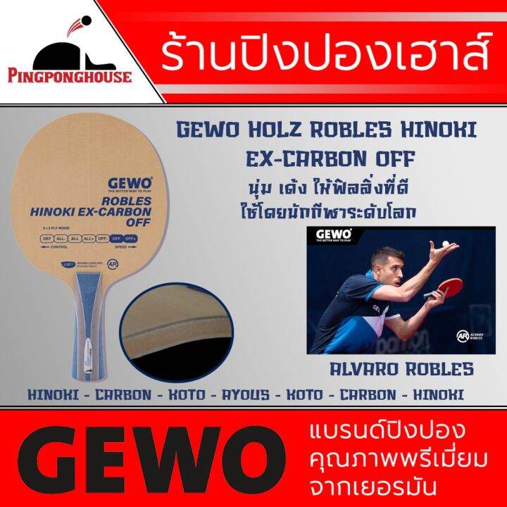 ไม้ปิงปองรุ่นใหม่ล่าสุด GEWO Holz Robles Hinoki Ex-Carbon OFF นุ่ม เด้ง ให้ฟิลลิ่งที่ดี ใช้โดย ...