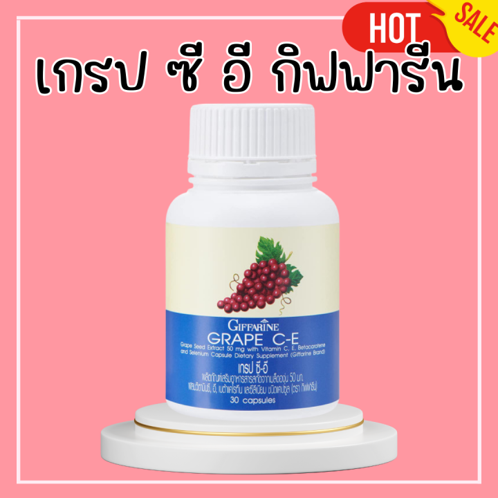 เกรป ซีอี กิฟฟารีน Grape C E giffarine เกรปซีอี กิฟฟารีน สารสกัดจากเมล็ดองุ่นแดง เกรป ซี - อี ...
