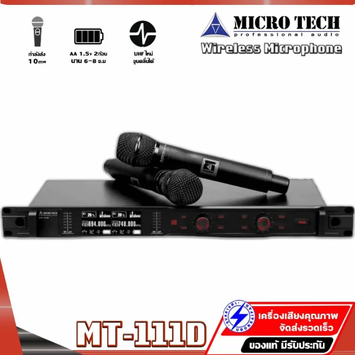 Microtech MT-111D ไมค์ UHF ไมค์ลอย ไมค์ร้องเพลง ไมโครโฟน ไร้สาย จูนคลื่น EQ ได้ ชุดไมค์ พร้อม ...