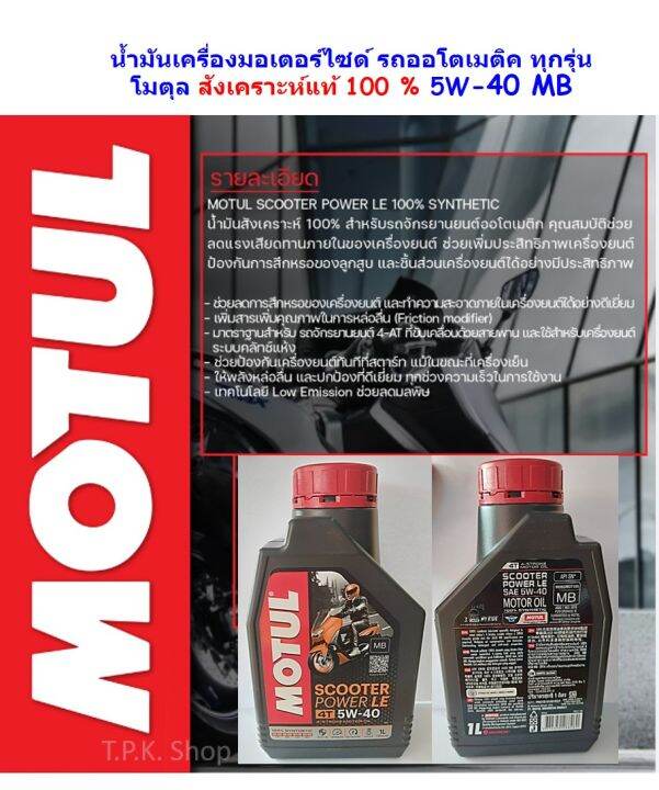 น้ำมันเครื่อง MOTUL SCOOTER POWER LE สังเคราะห์แท้ 100% 5W-40-MB โมตุล ...