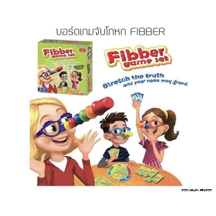 FIBBER Game ใครโกหก จับคนโกหก เกมจับผิด เกมส์จมูกยาว เกมส์ครอบครัว ...