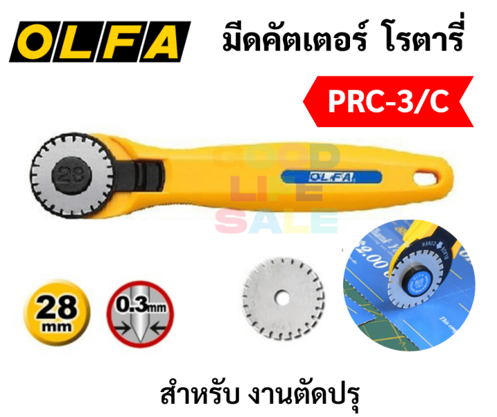 OLFA โอฟ่า รุ่น PRC-3/C มีดคัตเตอร์ตัดปรุ ขนาด 28 มิล ตัดผ้า ตัดหนัง ตัดกระดาษปรุ โรตารี่ ตัดปรุ ...