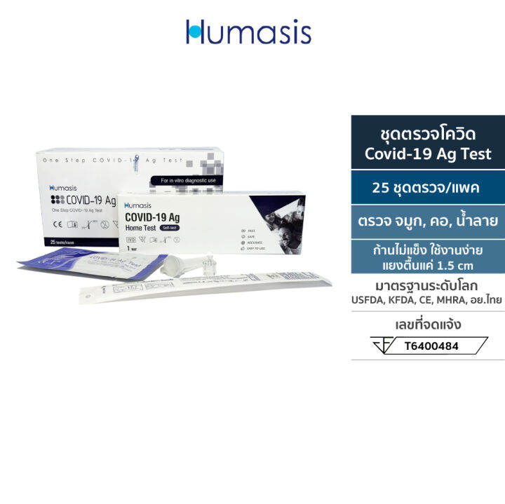 [25 ชุดตรวจ] Humasis ชุดตรวจโควิด Covid-19 Ag Test | Lazada.co.th