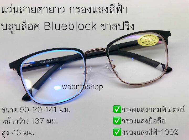 สายตายาว กรองแสงสีฟ้า บลูบล็อค Anti Blueblock ขาสปริง ทรงเหลี่ยม แว่น แว่นตา แว่นสายตา สายตา ...