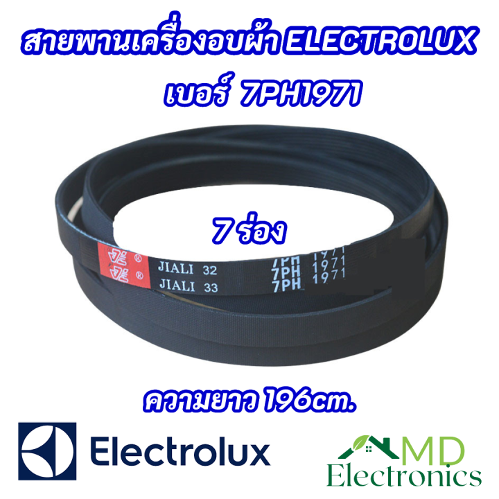 สายพานเครื่องซักผ้า ELECTROLUX 7PH 1971 รุ่นที่ใช้ได้ EDC2086PDW อะไหล่ ...