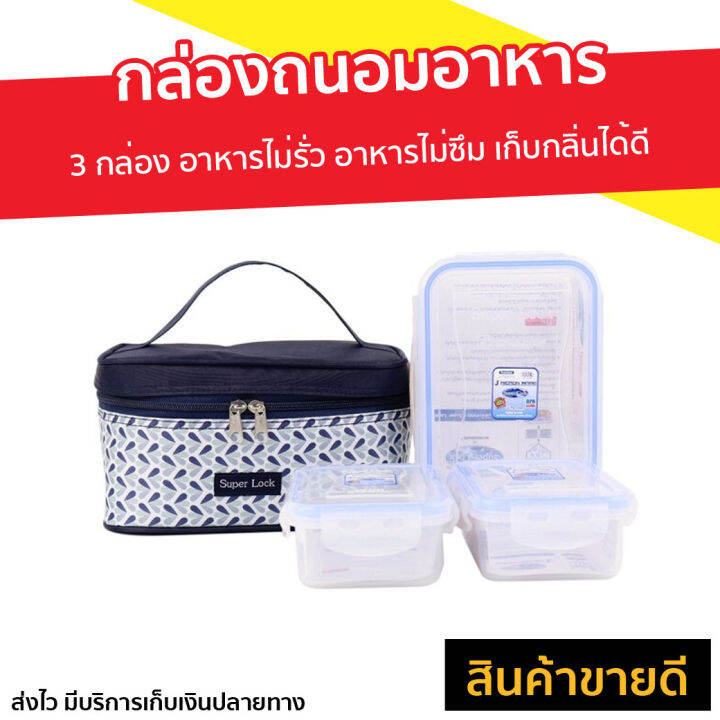 🔥ขายดี🔥 กล่องถนอมอาหาร Super Lock 3 กล่อง อาหารไม่รั่ว อาหารไม่ซึม เก็บกลิ่นได้ดี รุ่น 6115-AAA ...
