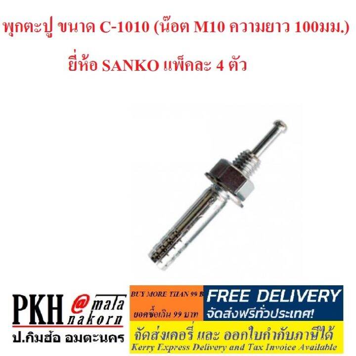 พุกตะปู ขนาด C-1010 (น๊อตM10 ยาว100 มม.) ทนทาน และลดการเกิดสนิมได้ดีกว่าพุกทั่วไป คุณภาพมาตรฐาน ...