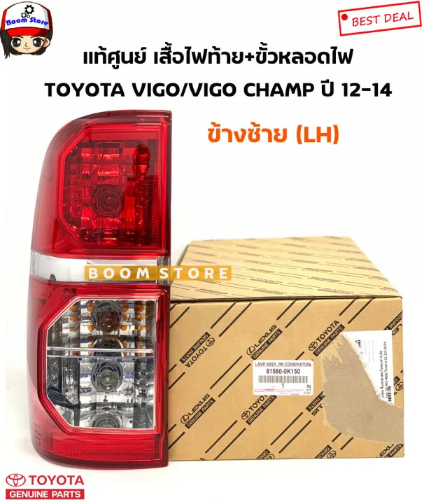 TOYOTA แท้ศูนย์ เสื้อไฟท้าย+ขั้วหลอดไฟ ข้างซ้าย(LH) Toyota Hilux Vigo Champ ปี 12-14 รหัสแท้ ...