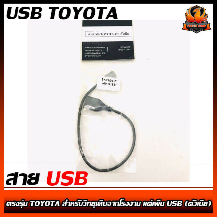 สาย USB TOYOTA โตโยต้า สายต่อ USB ตรงรุ่น TOYOTA สำหรับวิทยุเดิมจาก ...
